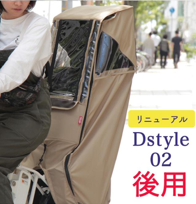 チャイルドシートカバー 自転車 後用 子供乗せ用 レインカバー Dスタイル02 D-STYLE D-5RD2 大久保製作所  マルト ヘッドレスト延長プレート付