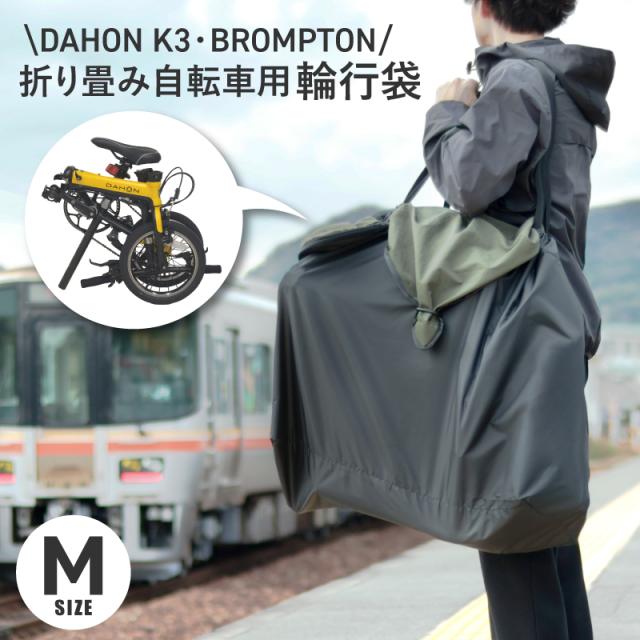 maruto 大久保製作所 ツアーバッグ かんたん収納 DAHONダホン K3・K9X／BROMPTONプロンプトン 専用輪行袋 RK-FS-M 輪行バッグ マルト 折りたたみ自転車 折り畳み車