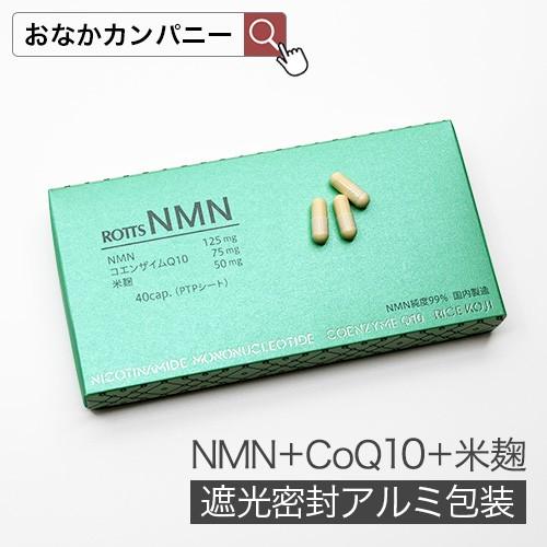 ROTTS NMN（40カプセル） 国産NMN コエンザイムQ10 米麹配合サプリメント NAD ミトコンドリア サーチュイン遺伝子 サポート ロッツの通販はau PAY マーケット ...