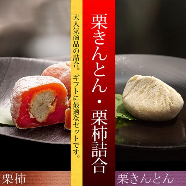 お年賀 お菓子 ギフト 栗きんとん 入り市田柿 栗柿14個 栗きんとん16個