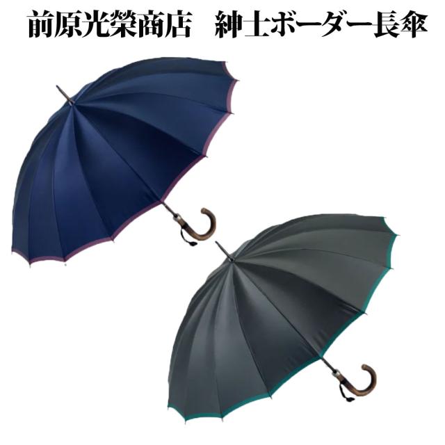 前原光榮商店　紳士ボーダー傘 16本骨 　傘 メンズ お父様用 60cm お受験 通勤用傘 入社 通学 冠婚葬祭 父の日プレゼント