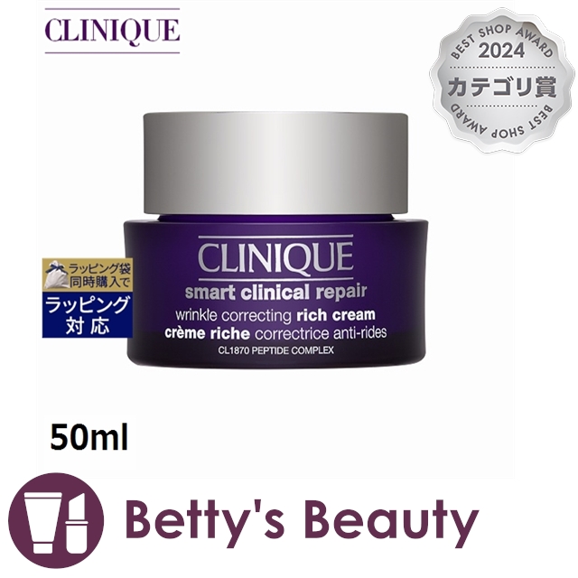 クリニーク スマート リペア クリーム リッチ 50mlナイトクリーム CLINIQUE