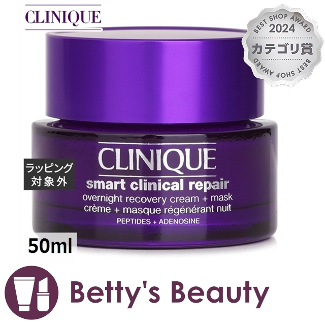 クリニーク スマートオーバーナイトリカバリークリーム + マスク  50mlナイトクリーム CLINIQUE【S】