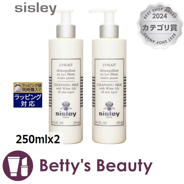 シスレー リィスレ デマキアン お得な2個セット 250mlx2ミルククレンジング sisley