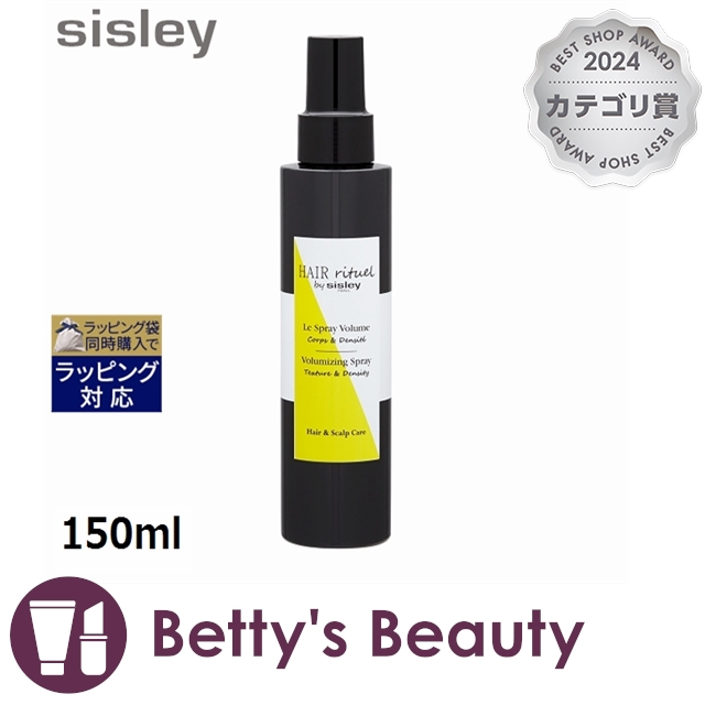 シスレー ヘア リチュアル ボリュマイジング スプレー  150mlヘアスプレー・ヘアミスト sisley
