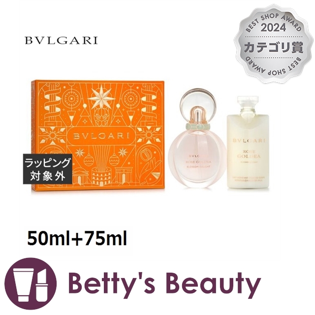 ブルガリ ローズ ゴルデア ブロッサム ディライト クリスマス セット:  50ml+75mlスキンケアコフレ BVLGARI【S】