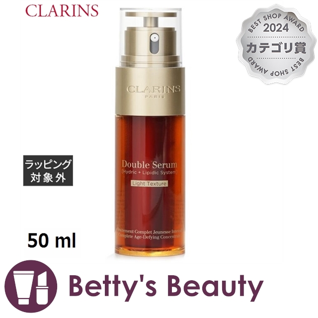 クラランス ダブル セーラム ライト  50 ml美容液 CLARINS【S】