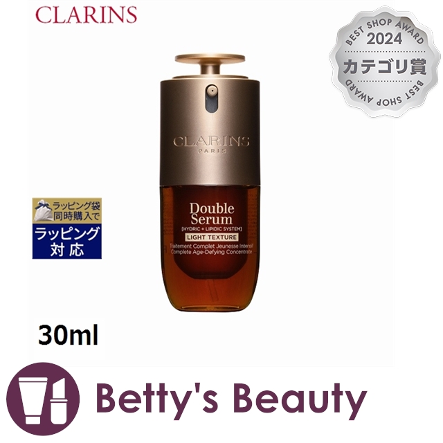 クラランス ダブル セーラム ライト ADC  30ml美容液 CLARINS