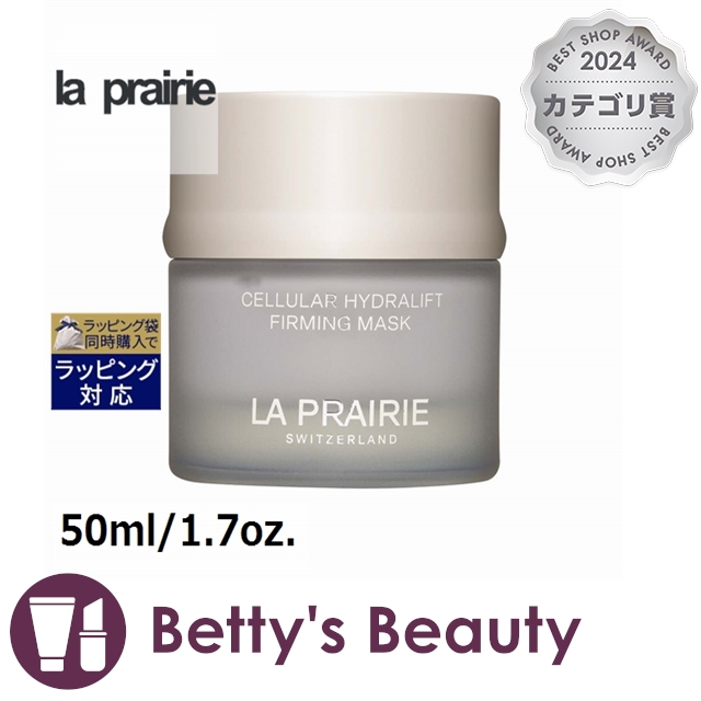 ラプレリー セルラー ハイドラファーミングマスク  50ml/1.7oz.洗い流すパック・マスク la prairie