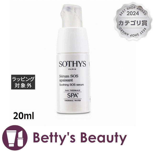 ソティス スージング SOS セラム  20ml美容液 Sothys【S】
