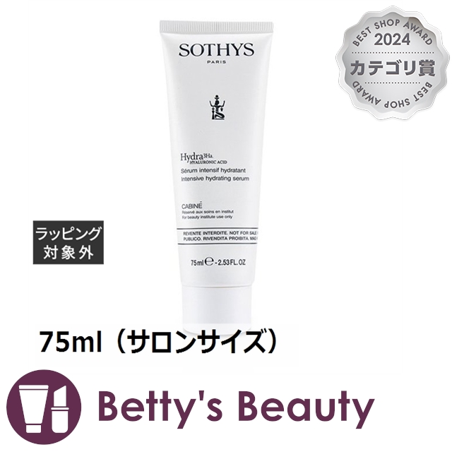 お得サイズ ソティス ハイドラトリプルヒアルロ ハイドレーティングセラム  75ml（サロンサイズ）美容液 Sothys【S】