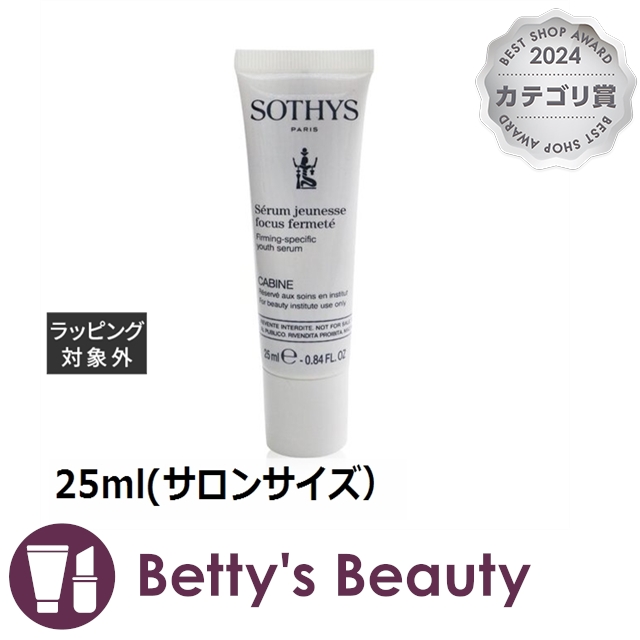 ソティス ファーミングスペシフィック ユースセラム  25ml(サロンサイズ）美容液 Sothys【S】