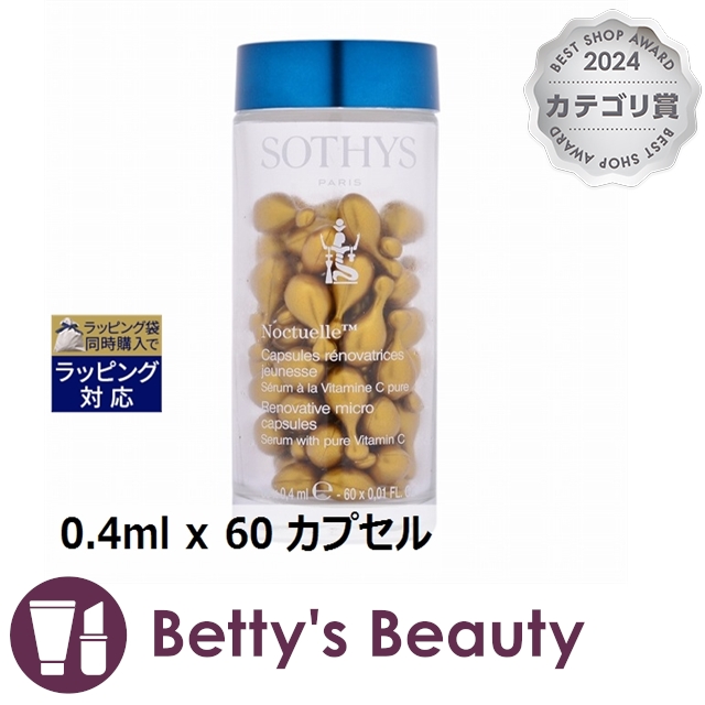 ソティス ノクチュエル リノベイティブVCセラム  0.4ml x 60 カプセル美容液 Sothys