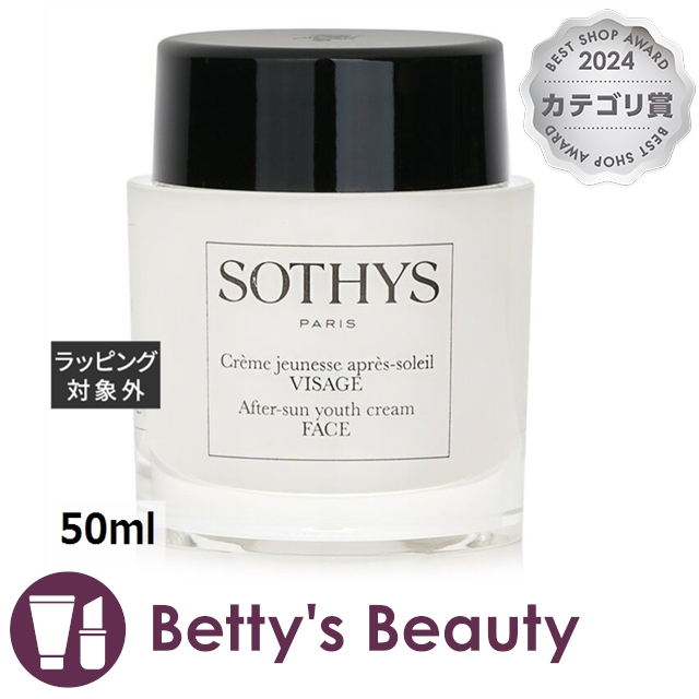 ソティス サンケア アフターサン ユース クリーム  50mlアフターサンケア(顔） Sothys【S】