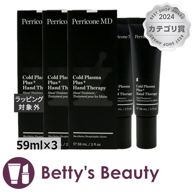 ペリコンMD コールド プラズマ プラス ハンド セラピー 【お得！】3個セット 59ml×3フットケア Perricone MD【S】