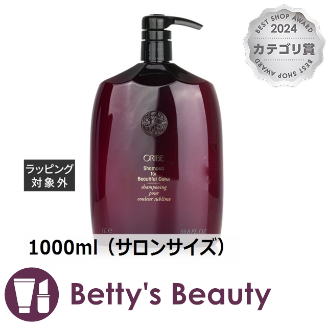 オリベ ビューティフル カラー シャンプー  1000ml（サロンサイズ）シャンプー Oribe【S】