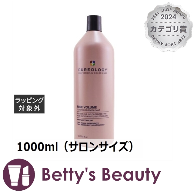 ピュアオロジー ピュア ボリューム コンディショナー  1000ml（サロンサイズ）コンディショナー Pureology【S】