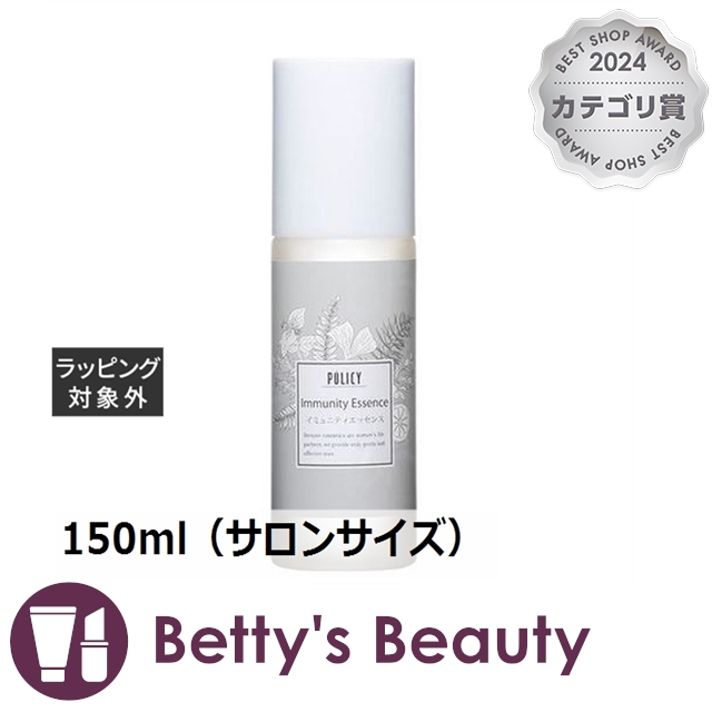 ポリシー イミュニティエッセンス  150ml（サロンサイズ）美容液 POLICY