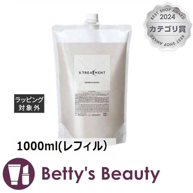 エックストリートメント コンディショナー  1000ml(レフィル）コンディショナー X TREATMENT