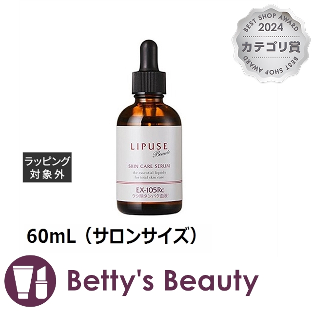 リピュースボーテ EX-105RC（ウシ除タンパク血液）  60mL（サロンサイズ）美容液 LIPUSE Beaute