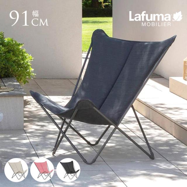 Lafuma ラフマ バタフライチェア SPHINX 屋外チェア 軽量 おしゃれ シンプル ガーデンチェア ビーチ ベランダ　ラウンジ アウトドアチェア 人気 おすすめ 軽い キャンプ  【送料無料】