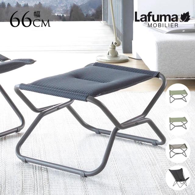 Lafuma ラフマ オットマンチェア NEXT BE COMFORT スツール 軽い ベランダ ビーチ 屋外スツール イス シンプル おしゃれ フランス 人気  【送料無料】