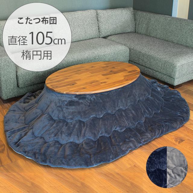 薄掛けこたつ布団 リバーシブル楕円形  こたつ布団 コタツ布団 薄掛け 楕円 リバーシブル おしゃれ 丸 北欧 ナチュラル 無地