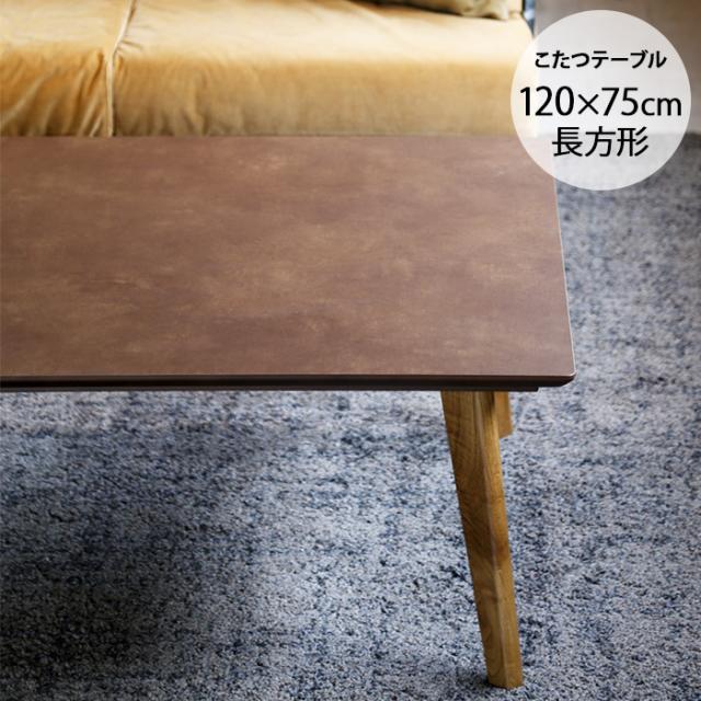 Nichibi Woodworks ニチビウッドワークス Rusty ラスティ こたつテーブル 幅120cm  こたつテーブル 長方形 おしゃれ 幅120 コタツ 日本製 木製 ローテーブル ハロゲンヒーター 国産