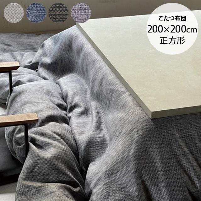 ファブリック こたつ布団 正方形 200×200cm  こたつテーブル 正方形 おしゃれ 日本製 無地 シンプル かっこいい ヴィンテージ ビンテージ インダストリアル