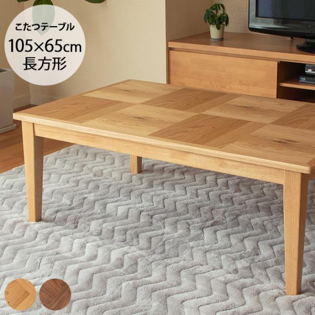 メリッサ こたつテーブル 幅105cm  こたつテーブル 長方形 幅105 おしゃれ 木 ナチュラル 北欧 ローテーブル リビング 節電