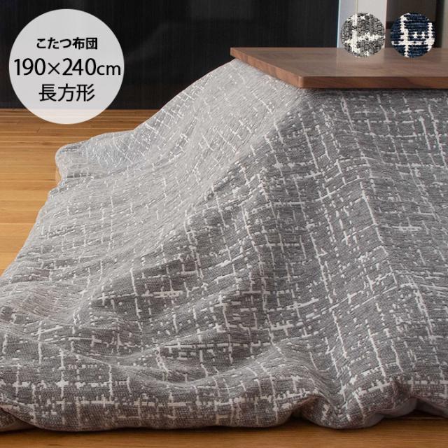 リヒト こたつ布団 190×240cm  こたつ布団 長方形 おしゃれ 北欧 洗える コタツ 掛け布団 ウォッシャブル 防寒 節電