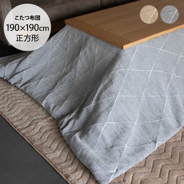 グレール こたつ布団 190×190cm  こたつ布団 正方形 おしゃれ 北欧 洗える コタツ 掛け布団 ウォッシャブル 防寒 節電
