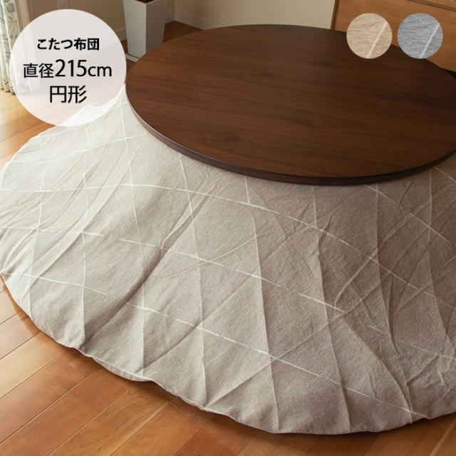 グレール こたつ布団 直径215cm  こたつ布団 円形 おしゃれ 北欧 洗える コタツ 掛け布団 ウォッシャブル 防寒 節電