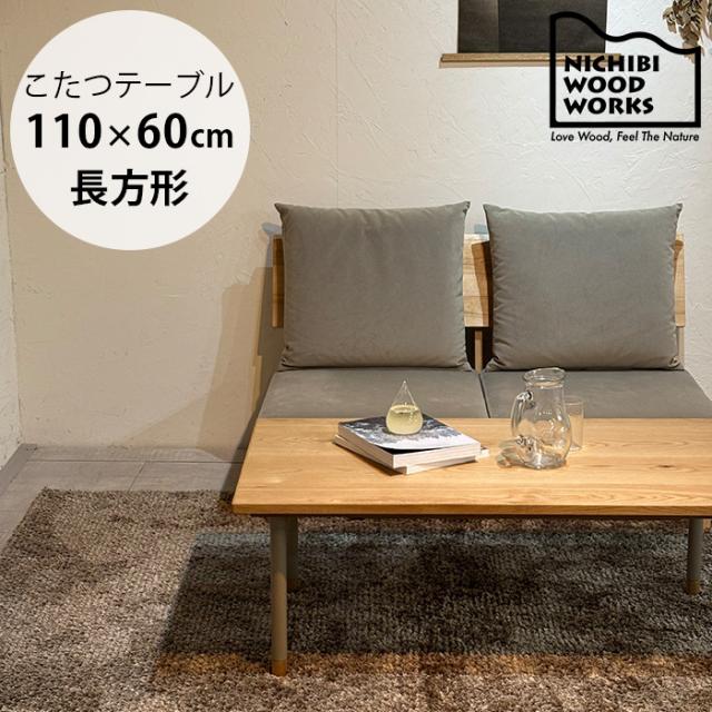 Nichibi Woodworks ニチビウッドワークス nina ニナ こたつテーブル 長方形 幅110cm  こたつテーブル 長方形 幅110 おしゃれ 木製 日本製 国産 コタツ ローテーブル ハロゲンヒーター
