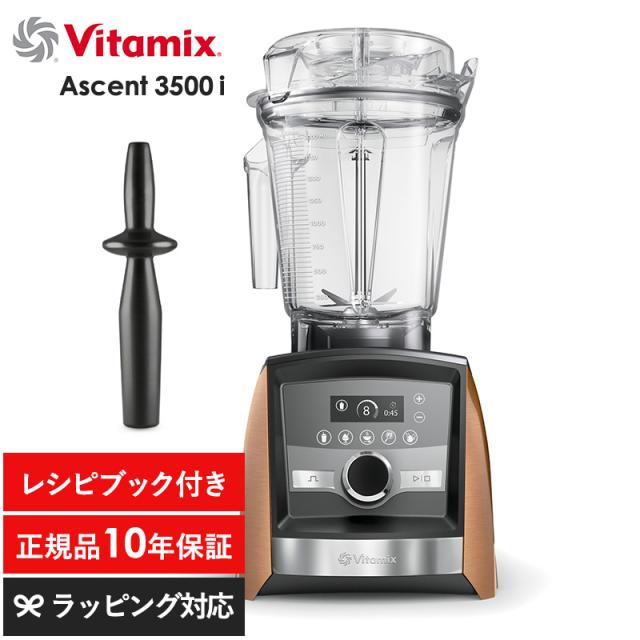 Vitamix バイタミックス Ascent3500i キッチン家電ジューサー/ミキサー/フードプロセッサー/スムージー/機能/おしゃれ/高級/本格的/レシピ/