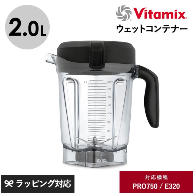 Vitamix バイタミックス PRO750用 ウェットコンテナー 2.0L ジューサーミキサー/フードプロセッサー/アクセサリー/コンテナ/容器/2.0L/バイタミックス/Vitamix/PRO750用/