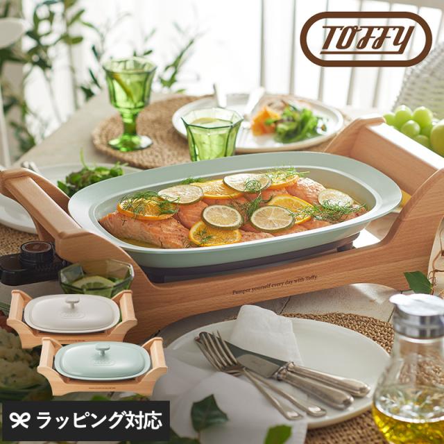 Toffy トフィー オーバルグリルプレート 調理器具ホットプレート/グリルプレート/おしゃれ/かわいい/ギフト/おいしい/保温/ホームパーティー/Toffy/