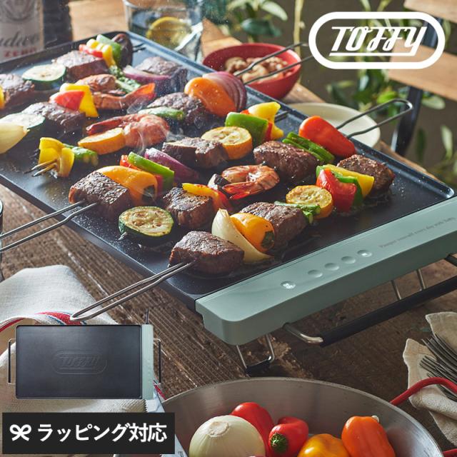 Toffy トフィー スリムグリルプレート 調理器具ホットプレート/グリルプレート/おしゃれ/かわいい/ギフト/収納/BBQ/ホームパーティー/Toffy/