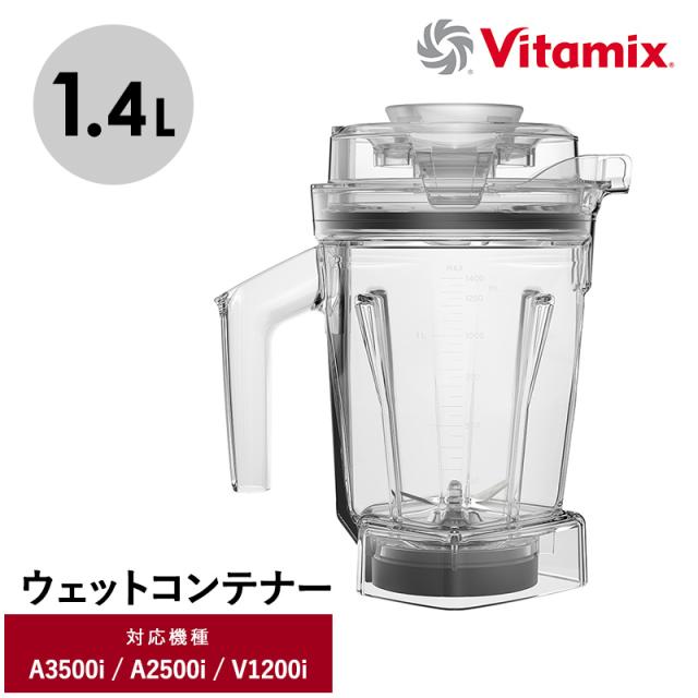Vitamix バイタミックス ウェットコンテナ1.4L（interlock） キッチン家電ミキサー/アクセサリー/コンテナ/食洗機/1.4L/小さめ/Ascentシリーズ/V1200i/バイタミックス/