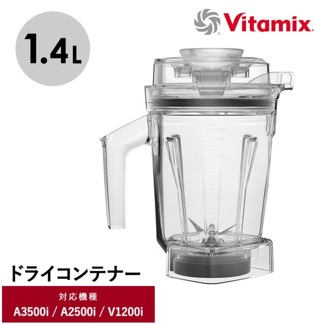 Vitamix バイタミックス ドライコンテナ1.4L（interlock） キッチン家電ミキサー/アクセサリー/コンテナ/食洗機/1.4L/小さめ/Ascentシリーズ/V1200i/バイタミックス/