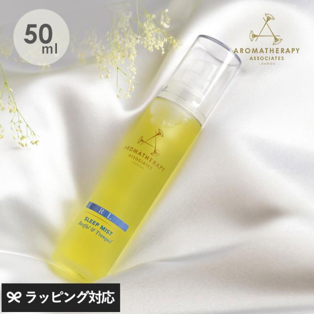 【正規品】 AROMATHERAPY ASSOCIATES アロマセラピー アソシエイツ リラックスミスト アロマ ミスト AT-02140 おしゃれ リラックス イランイラン リネン ベチバー 母の日 2025 プレゼント ギフト 花以外 実用的