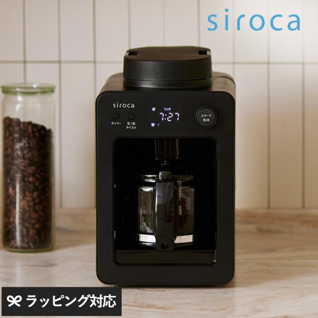 siroca シロカ 全自動コーヒーメーカーカフェばこ ブラック キッチン家電コーヒーメーカー/全自動/おしゃれ/ブラック/豆/粉/コンパクト/本格的/内蔵ミル/