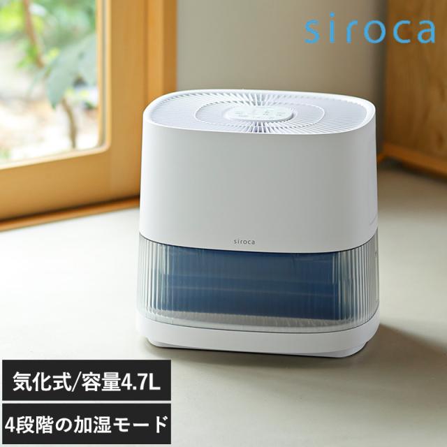 siroca シロカ 気化式加湿器 加湿器気化式/おしゃれ/省エネ/大容量/静音/お手入れ簡単/衛生的/寝室/シロカ/