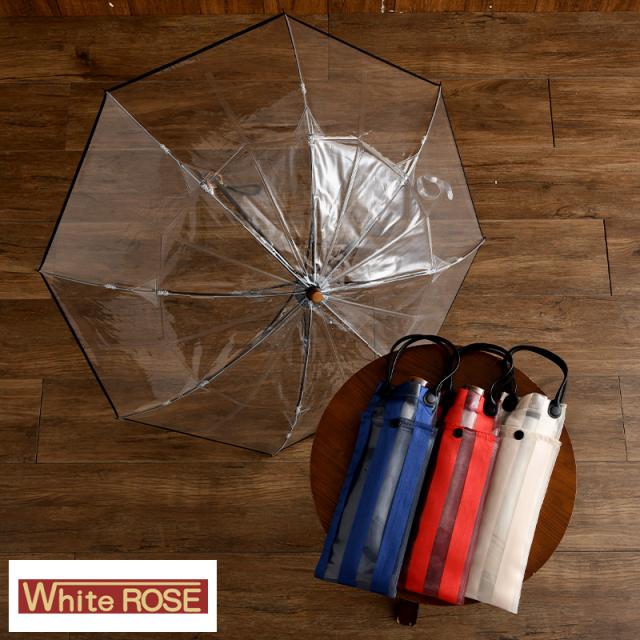 White Rose 折りたたみビニール傘 アメマチ 50cm 8本骨 2段階 折傘  おしゃれ ビニール傘 折り畳み傘 たためる  【送料無料】