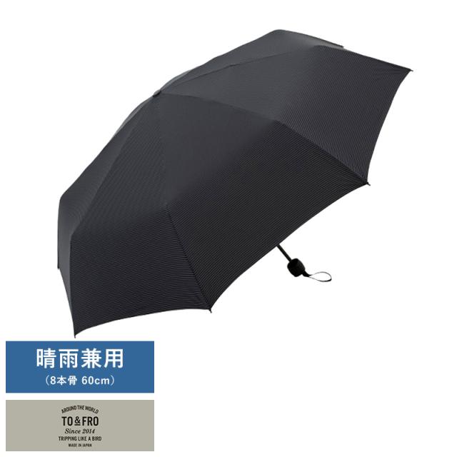 TO&FRO UMBRELLA LARGE SIZE 8本骨 折り畳み傘  軽い 傘 UVカット シンプル おしゃれ メンズ レディース  【送料無料】