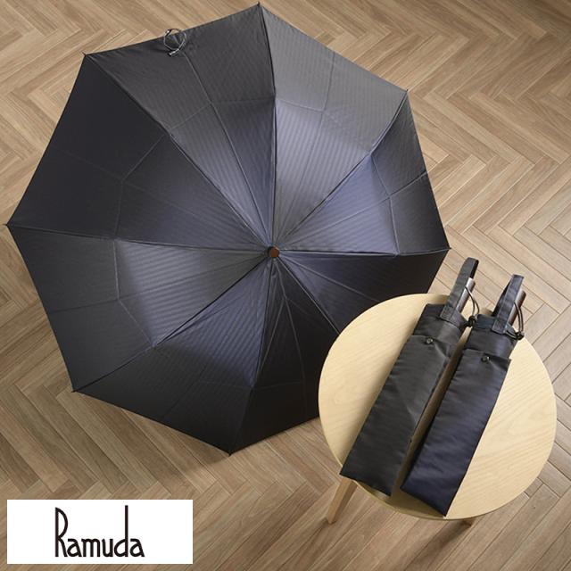 Ramuda 2段折りたたみ傘 裏ストライプ 58cm 8本骨  雨傘 折りたたみ 軽量 高級 丈夫 紳士 大人 ギフト プレゼント  【送料無料】