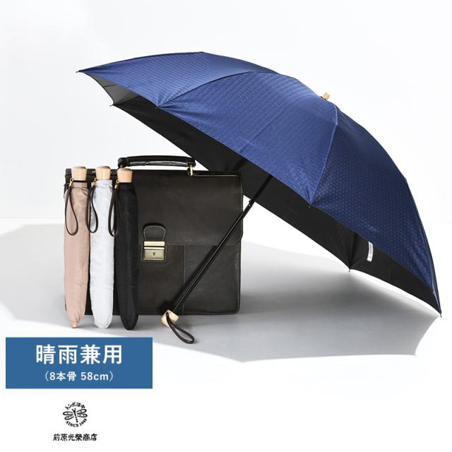 前原光榮商店 晴雨兼用 折りたたみ傘 8本骨 58cm 1級遮光 キューブ柄  日傘 雨傘 かっこいい 男性 おしゃれ シンプル 大人 男性  【送料無料】