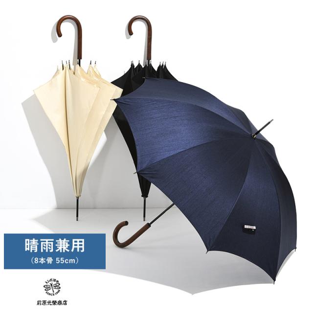 前原光榮商店 晴雨兼用 長傘 8本骨 55cm UVカット シャンタン  日傘 雨傘 おしゃれ 男性 シンプル 無地 大人 男性  【送料無料】