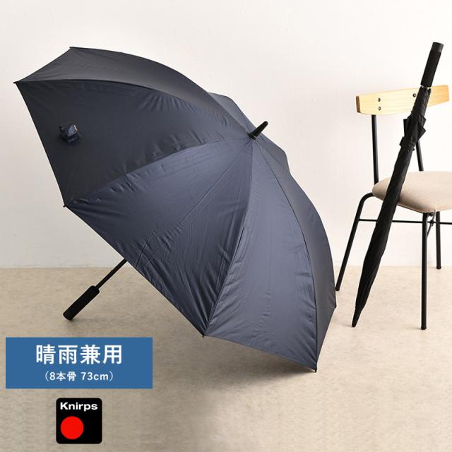 Knirps U.900 晴雨兼用 長傘 8本骨 73cm 無地  晴雨兼用傘 日傘 おしゃれ ビジネス シンプル プレゼント ギフト  【送料無料】