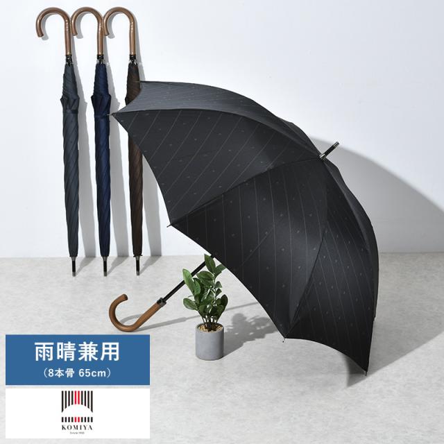 小宮商店 雨晴兼用 長傘 8本骨 65cm カエデ持ち手 甲州織 レジメンタル  晴雨兼用傘 高級 おしゃれ シンプル プレゼント ギフト  【送料無料】